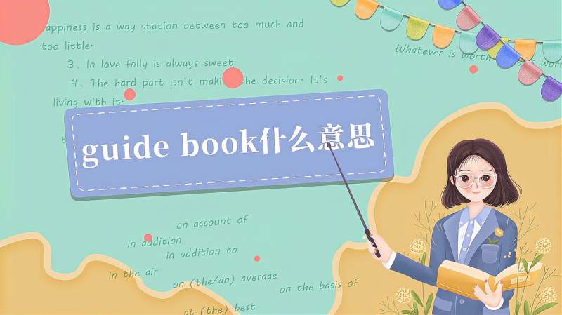 guide book是什么意思？,教育,在线教育,好看视频