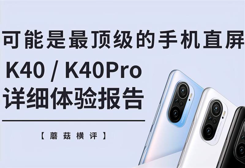 K40 / K40Pro 详细体验报告 | 可能是最顶级的手机直屏？,数码,数码综合,好看视频