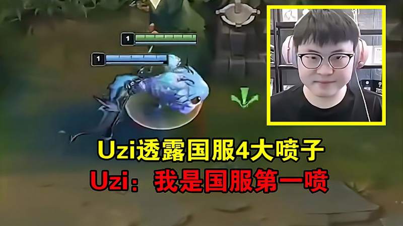 Uzi首次透露国服4大喷子，直言：如果我不打职业，比他们4个能喷,游戏,moba游戏,好看视频