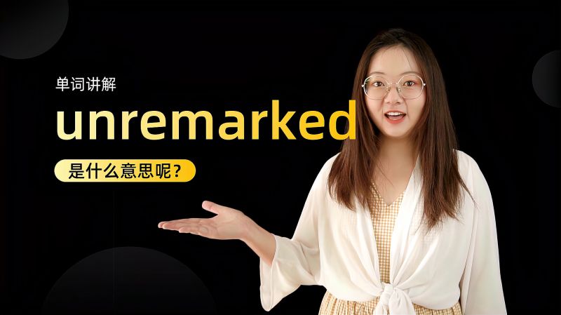 单词讲解：unremarked是什么意思？,教育,在线教育,好看视频