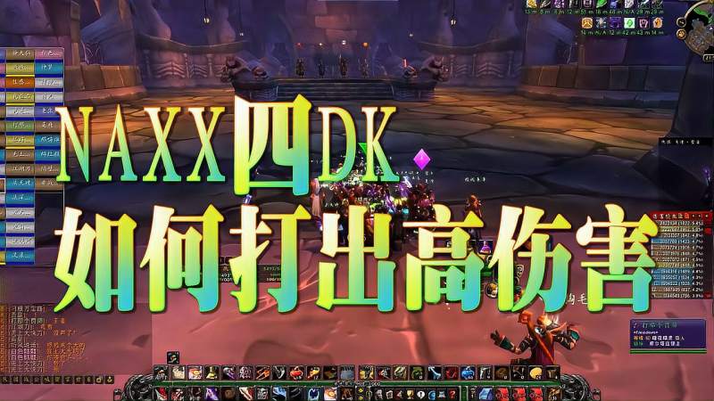 视频教学：魔兽怀旧服NAXX四DK如何打出高伤害,游戏,RPG游戏,好看视频