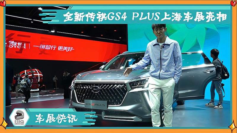 【车展快讯】全新传祺GS4 PLUS上海车展亮相！,汽车,汽车展览,好看视频