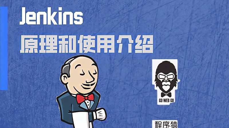 Jenkins自动化持续集成原理和服务器搭建使用介绍教育资格考试好看视频