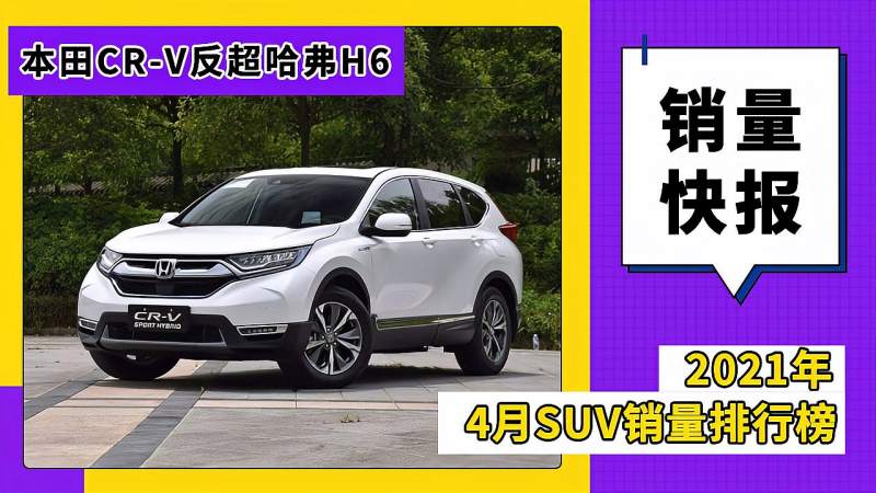 4月SUV销量排行榜，冠军再次易主，本田CR-V反超哈弗H6,汽车,车评,好看视频