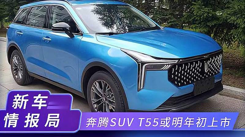 奔腾SUV T55或明年初上市！尺寸和动力超日产逍客,汽车,车评,好看视频
