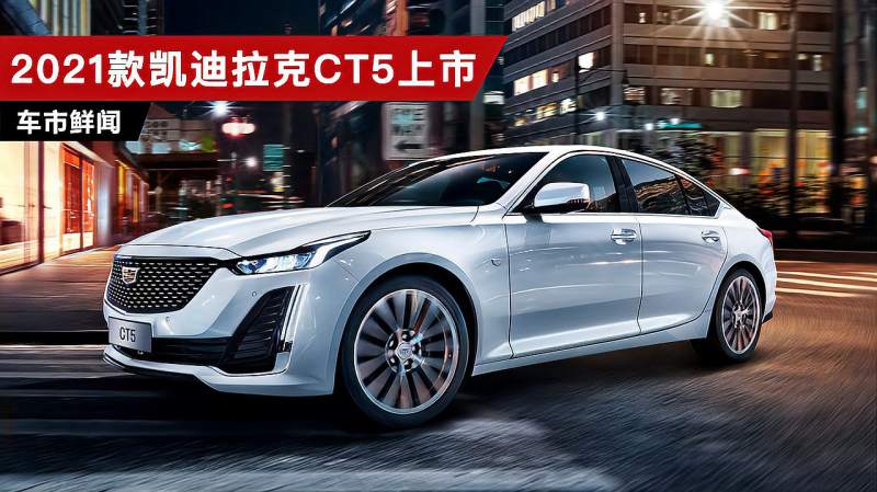 27.97万起，2021款凯迪拉克CT5正式上市，配置有调整,汽车,车评,好看视频