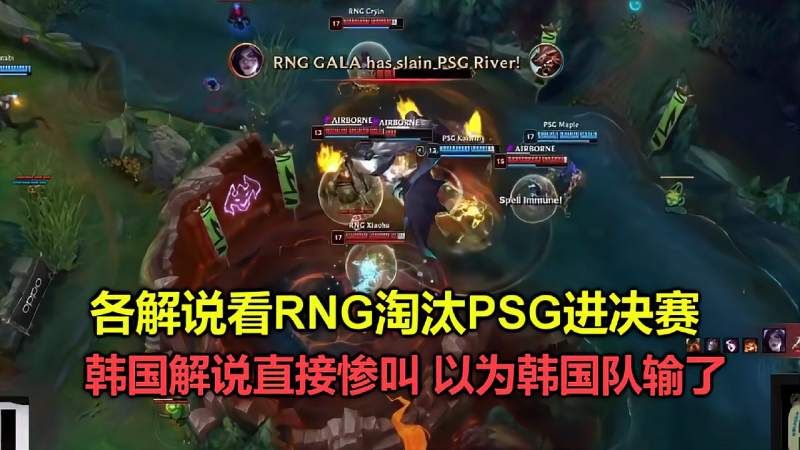 各解说看RNG战胜PSG进决赛，韩国叫得最惨，日本解说的话让人惊讶,游戏,moba游戏,好看视频