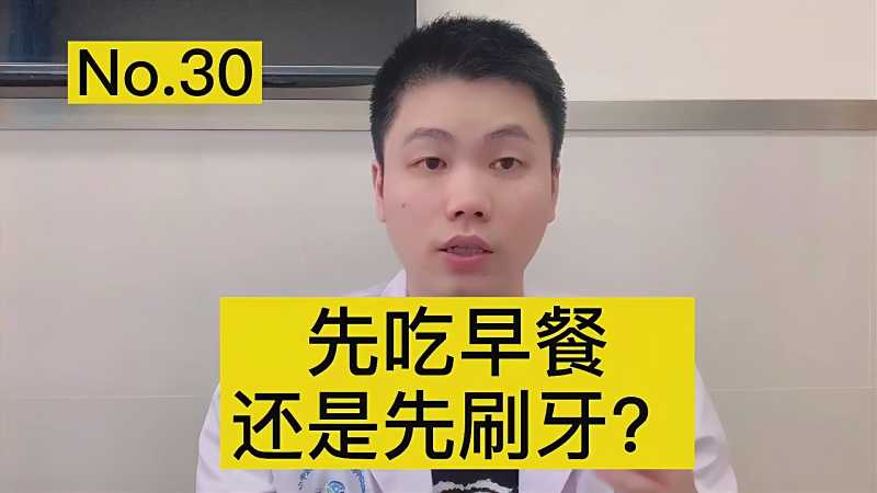 先吃早饭还是先刷牙？哪种对牙齿更好？很多人都没搞明白健康养生健康常识好看视频