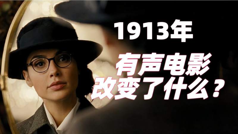 1943年有声电影诞生，为我们改变什么？第七类艺术,文化,艺术,好看视频