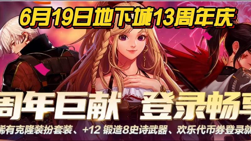怀旧游戏DNF地下城与勇士6月19日13周年庆典上线送好礼,游戏,RPG游戏,好看视频