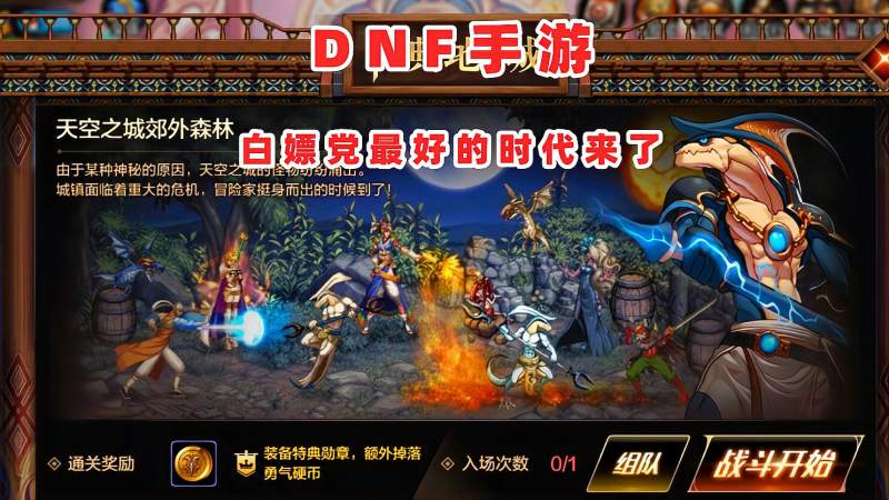 DNF手游：开服惊喜确定，官方宣战工作室，白嫖党最好的时代来了,游戏,RPG游戏,好看视频