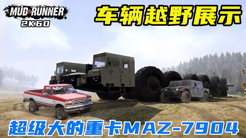 旋转轮胎：卡车测试，前苏联玛兹MAZ-7904，巨大轮胎的超级重卡！,游戏,动作游戏,好看视频