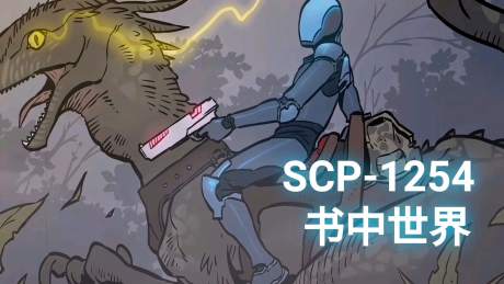 小二的SCP档案馆-好看视频