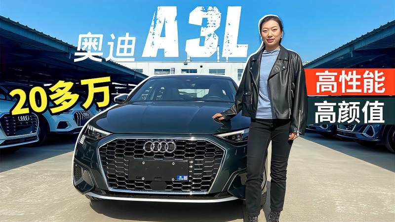 「女巫筛车」20多就能买到的A3L可不止长轴距那么简单,汽车,车评,好看视频