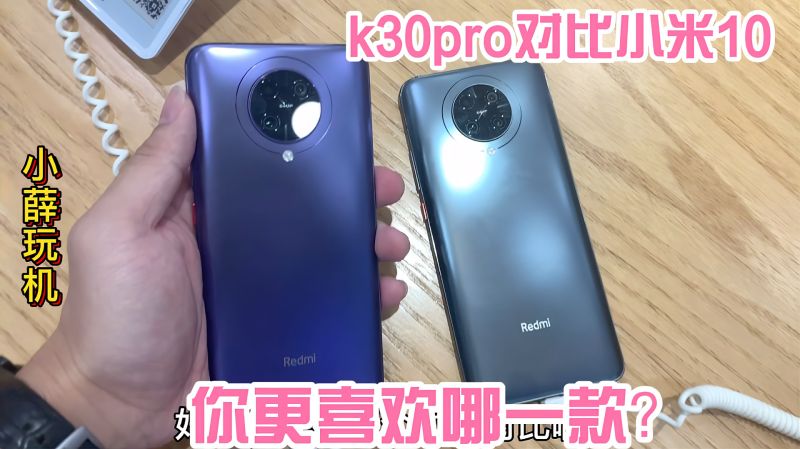 k30pro对比小米10:价格差几百块，你会选择红米系列吗？,数码,数码综合,好看视频