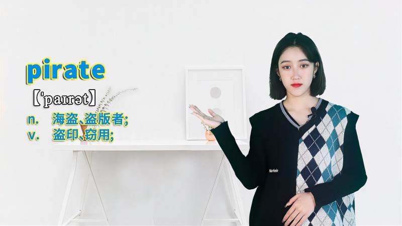 “pirate”的翻译、发音及应用,教育,在线教育,好看视频
