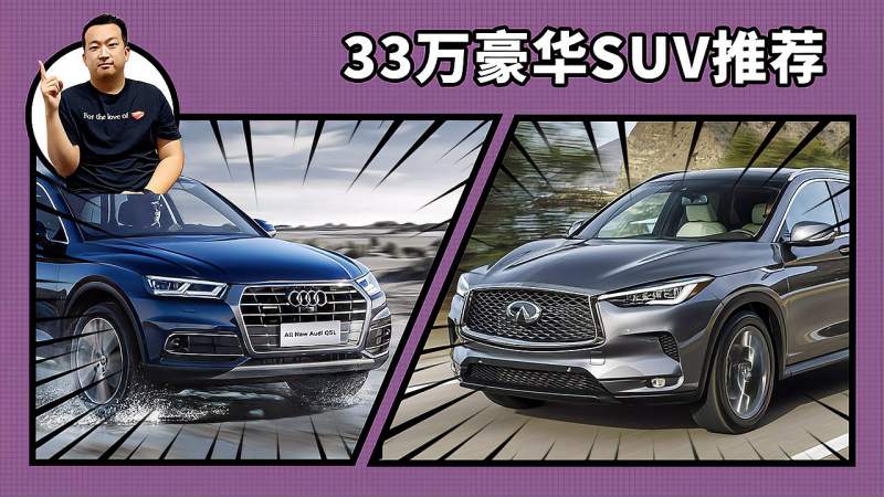 买就对了 33万豪华SUV推荐 奥迪Q5L 英菲尼迪QX50,汽车,车评,好看视频