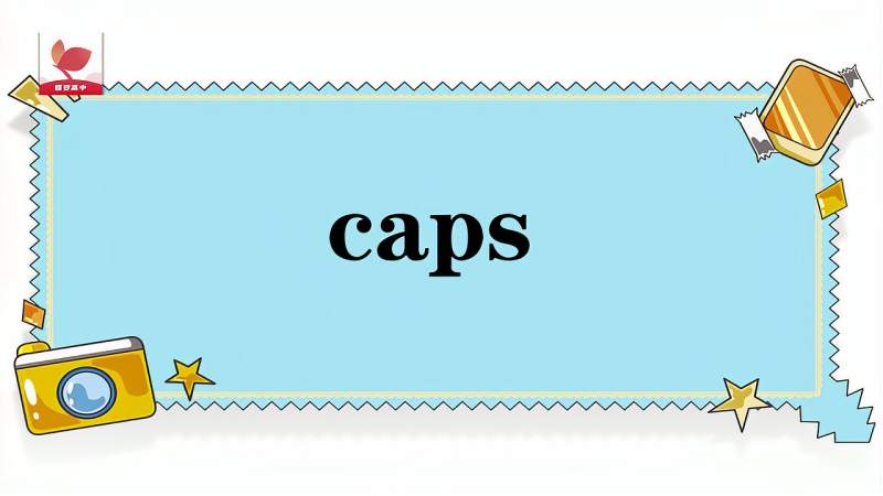 caps的意思和用法,教育,在线教育,好看视频