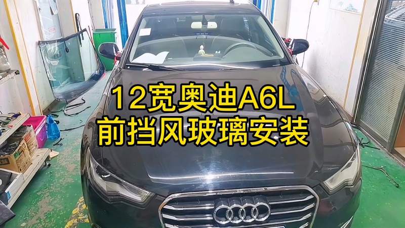 汽车玻璃烂了怎么办 福耀玻璃 12款奥迪A6前挡风玻璃安装,汽车,车评,好看视频