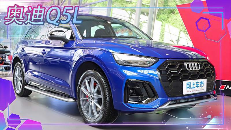 奥迪新款Q5L上市 39.68万元起售 颜值配置全面升级,汽车,车评,好看视频