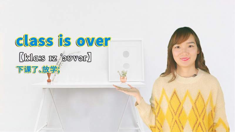“class is over”的翻译、发音及应用,教育,在线教育,好看视频