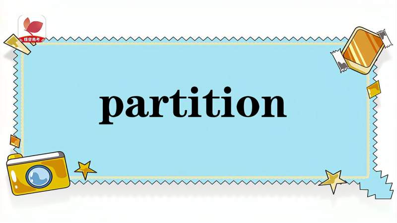 partition的意思和用法,生活,生活技巧,好看视频