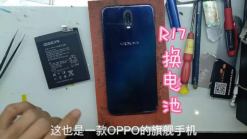 干货分享oppoR17换电池，看这个视频后，有一点动手能力都能更换,数码,数码综合,好看视频