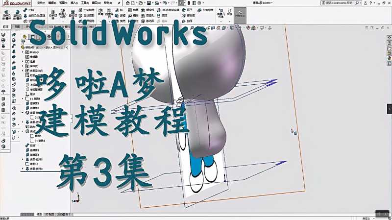 Solidworks愤怒的哆啦a梦建模教程第3集——背部及尾巴曲面绘制教育资格考试好看视频 