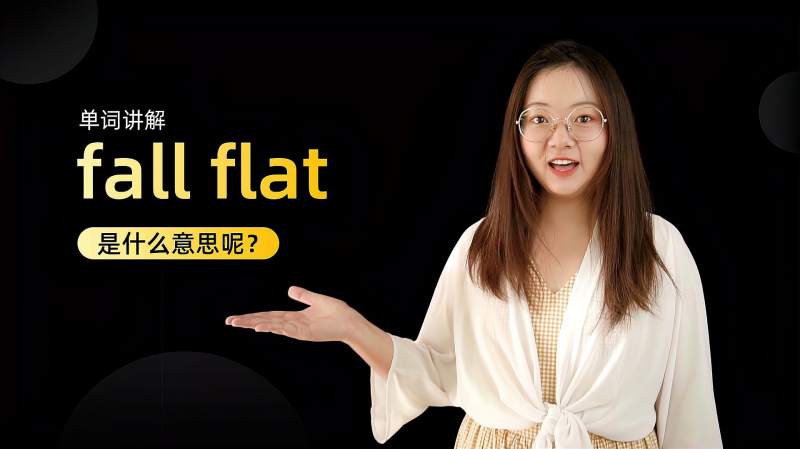 单词讲解：fall flat是什么意思？,教育,在线教育,好看视频