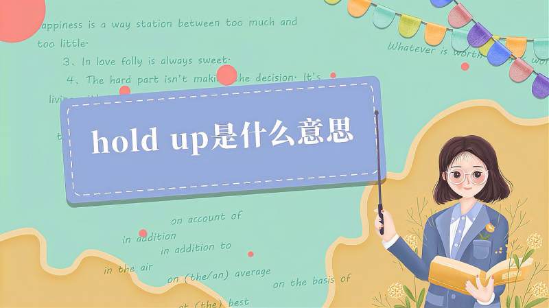 hold up是什么意思？,教育,在线教育,好看视频