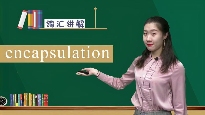 encapsulation的词义与用法,教育,在线教育,好看视频