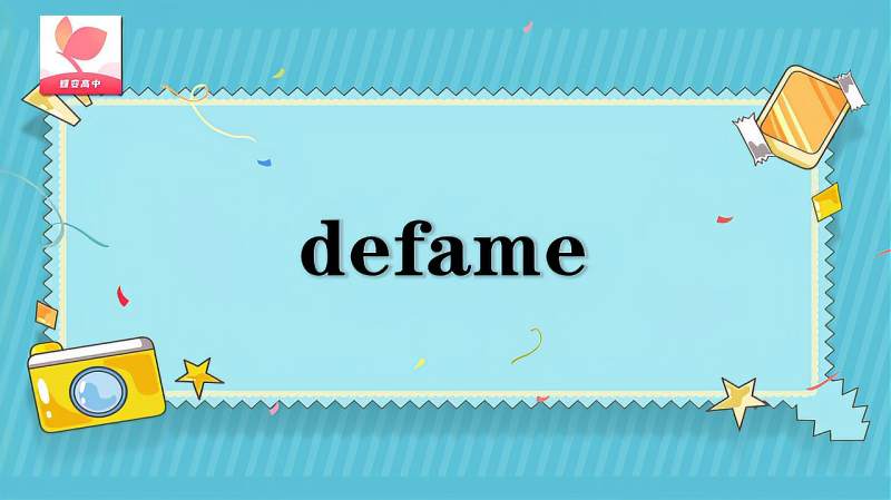 defame的意思和用法,生活,生活技巧,好看视频