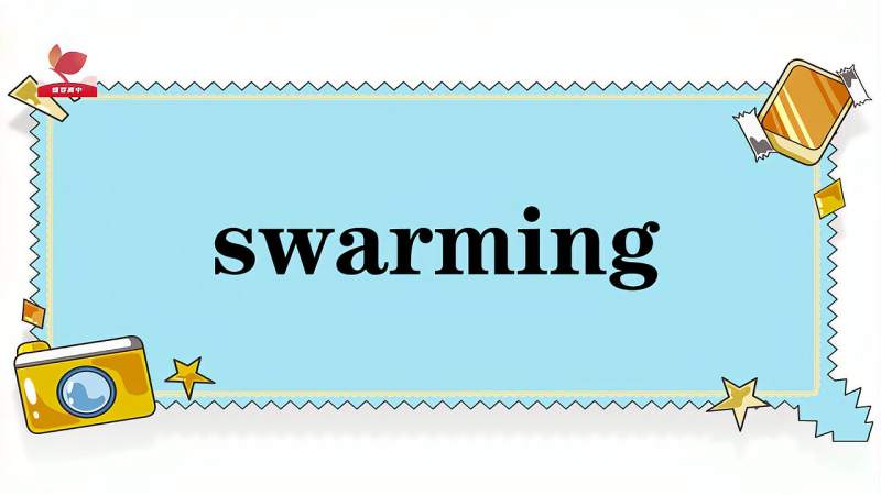 swarming的意思和用法,教育,在线教育,好看视频