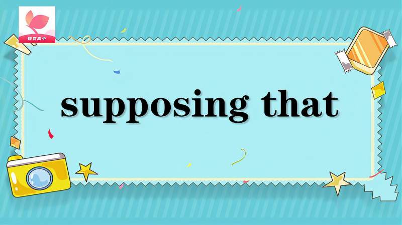 supposing that的意思和用法,生活,生活技巧,好看视频