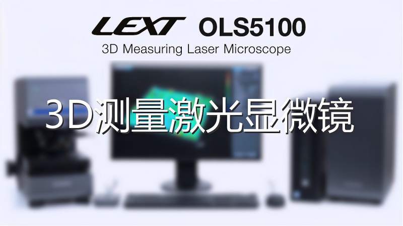 奥林巴斯全新LEXT™OLS5100 激光显微镜,数码,数码综合,好看视频