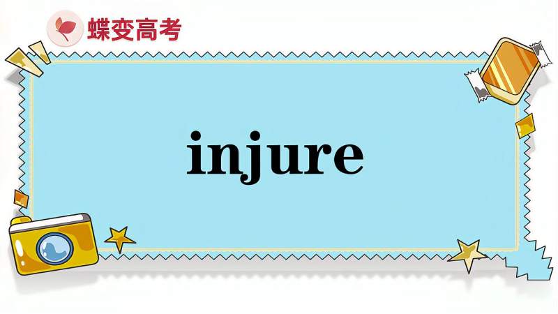 injure的意思和用法,生活,生活技巧,好看视频