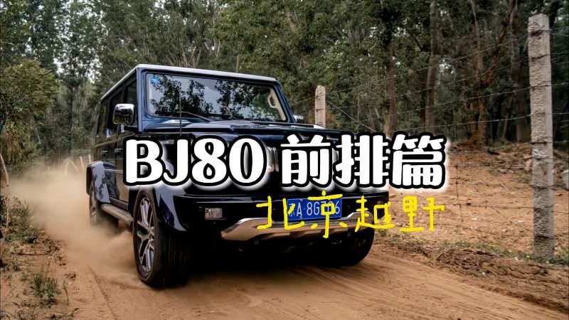 北京越野BJ80珠峰版，前排配置丰富 科技、精致、越野一应俱全,汽车,车评,好看视频