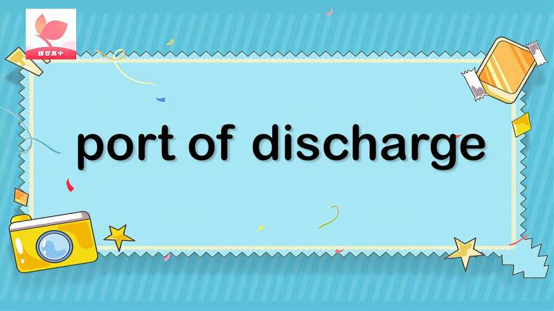 port of discharge的意思和用法,教育,兴趣学习,好看视频