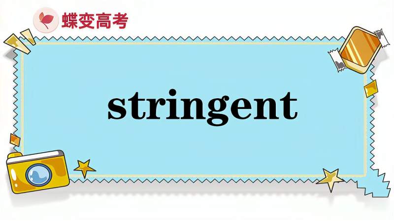 stringent的意思和用法,时尚,时尚潮流,好看视频