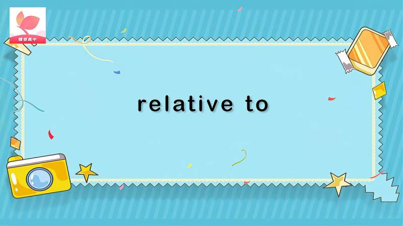 relative to的意思和用法,教育,资格考试,好看视频