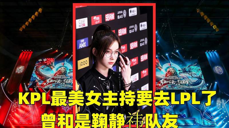 KPL最美女主持要去LPL？曾是鞠婧祎队友，官宣100天后离职,游戏,moba游戏,好看视频