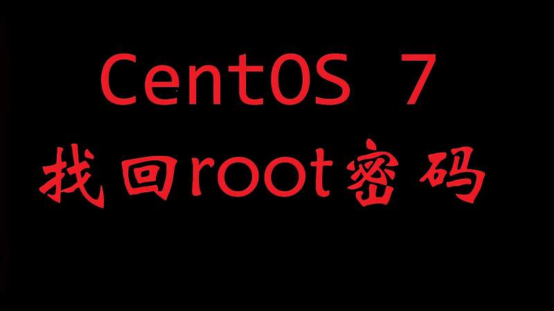 超详细 : 手把手教你找回Centos7的root密码,教育,资格考试,好看视频