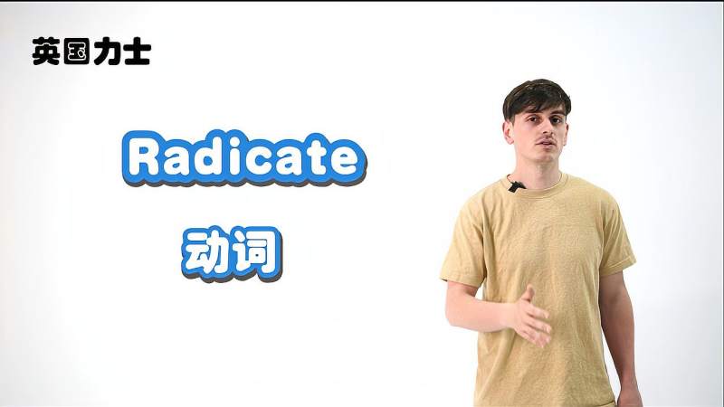 「英国力士」单词解析Radicate,教育,在线教育,好看视频