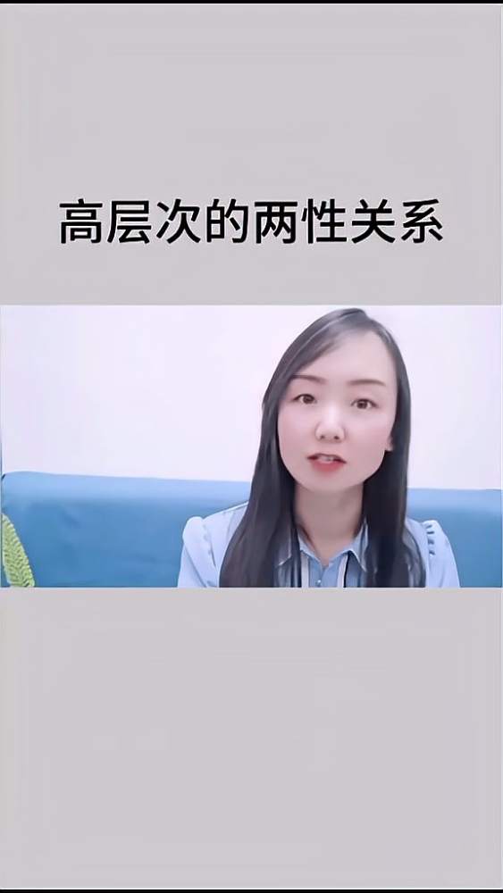 高层次的两性关系情感两性好看视频