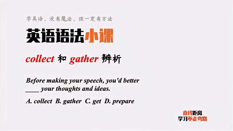 英语语法小课：collect和gather都有“收集”意思，考试如何区分,教育,在线教育,好看视频