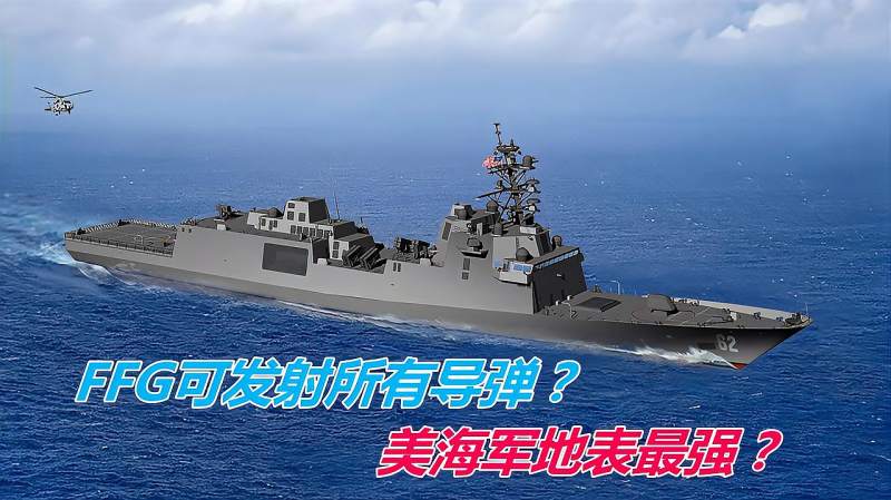 美军官：FFG新一代护卫舰可发射所有现役导弹，越南人泼一盆冷水,军事,武器装备,好看视频