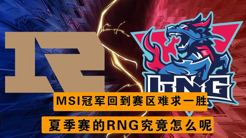 MSI冠军回到赛区难求一胜，夏季赛的RNG究竟怎么呢,游戏,moba游戏,好看视频