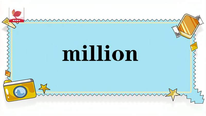 million的意思和用法,生活,生活技巧,好看视频