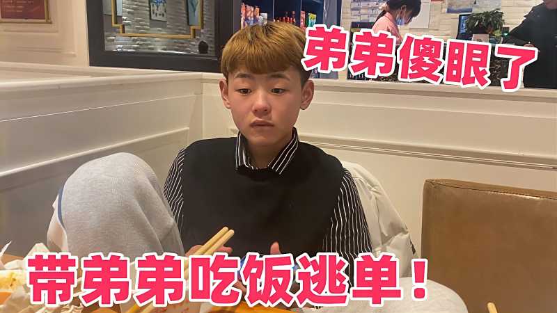 带弟弟去饭店吃饭,吃完就逃单,弟弟傻眼了!美食美食节目好看视频