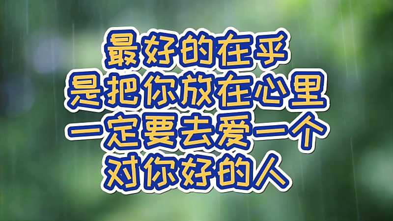 一生不长,一定要去爱一个一见你就笑的人,和你一见就笑的人情感人生导师好看视频